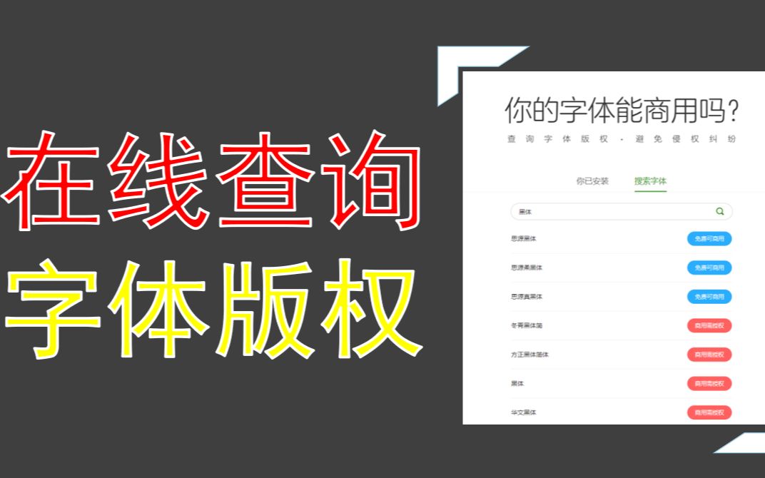 1秒钟在线查询字体版权,快来看看你的字体能不能商用吧!