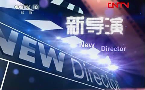 《第10放映室》 华语电影新力量之商业片导演(上)(下)合集