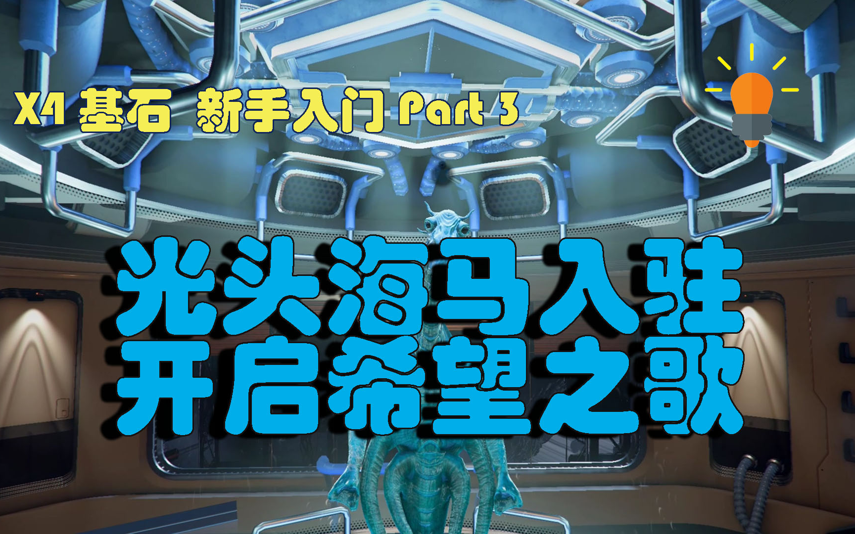 X4基石新手入门 part3 光头海马入住HQ开启科技研究 希望之歌任务...