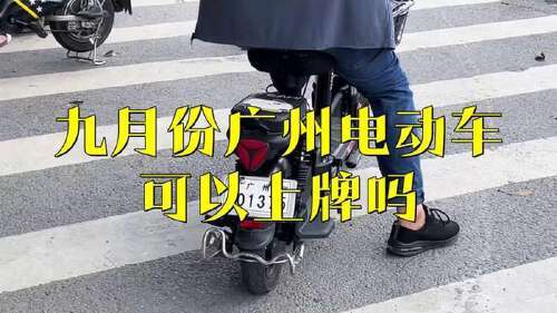 广州电动车9月新规!上牌政策有变,车主必看