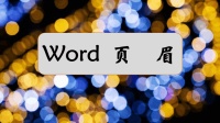 轻松搞定Word页眉横线痛点