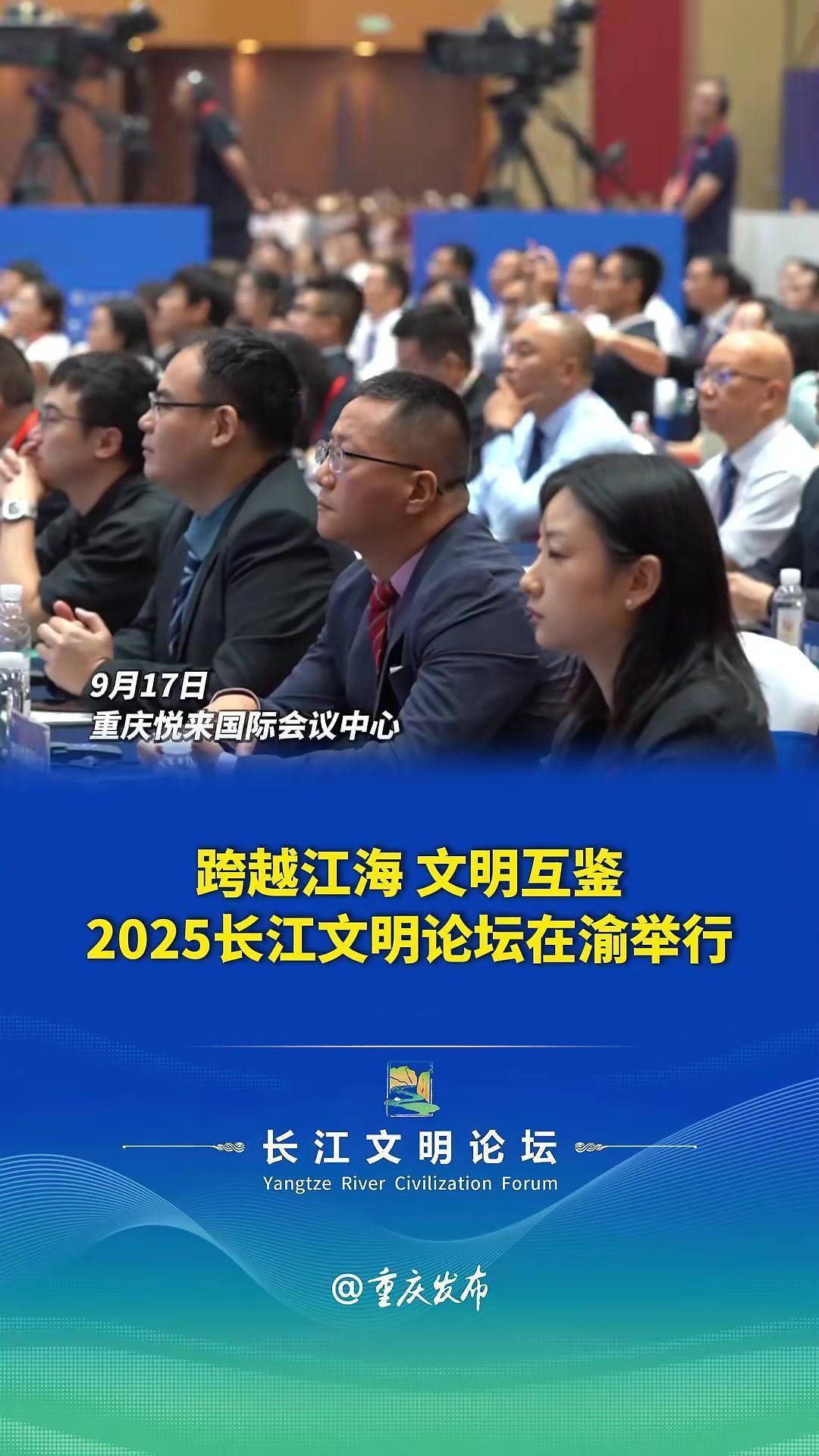 9月17日,2025长江文明论坛在重庆悦来国际会议中心举行。论坛以"...