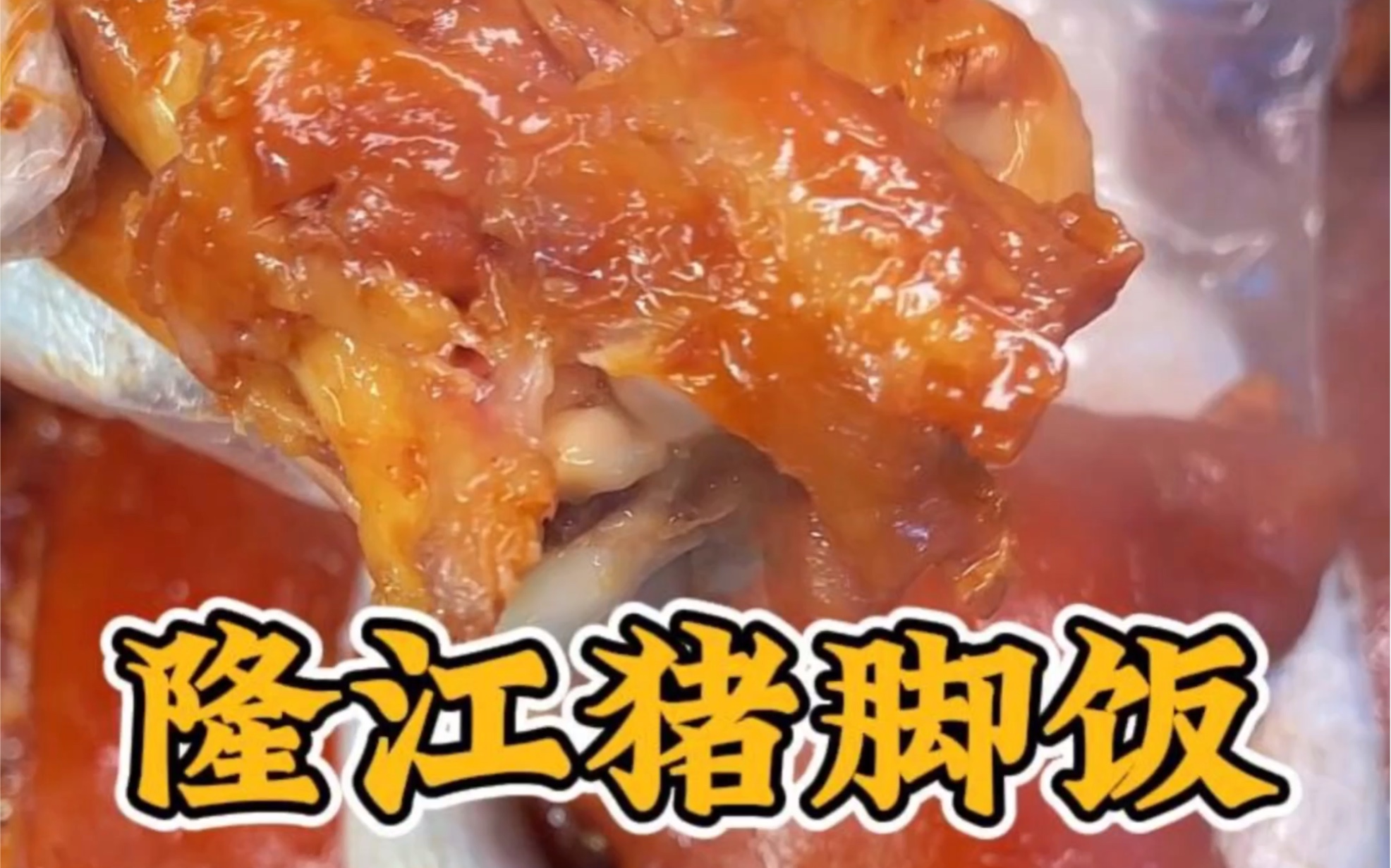 隆江猪脚饭店里面的四点金,你知道是什么吗?