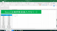 Excel无规律批量插入空行(二)
