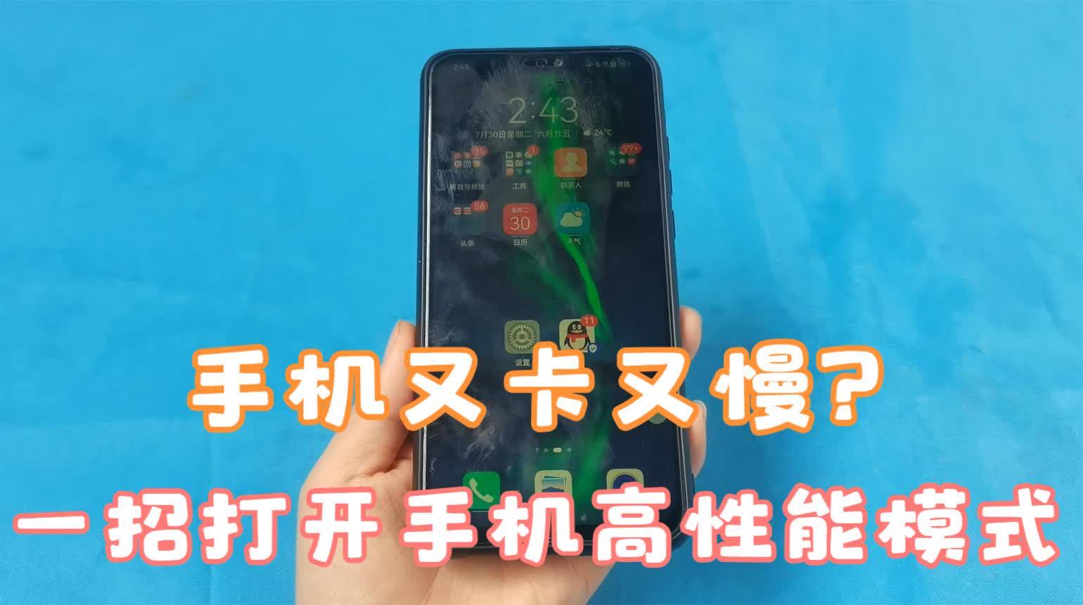 手机又卡又慢?一招打开手机高性能模式,再用上好几年都没问题