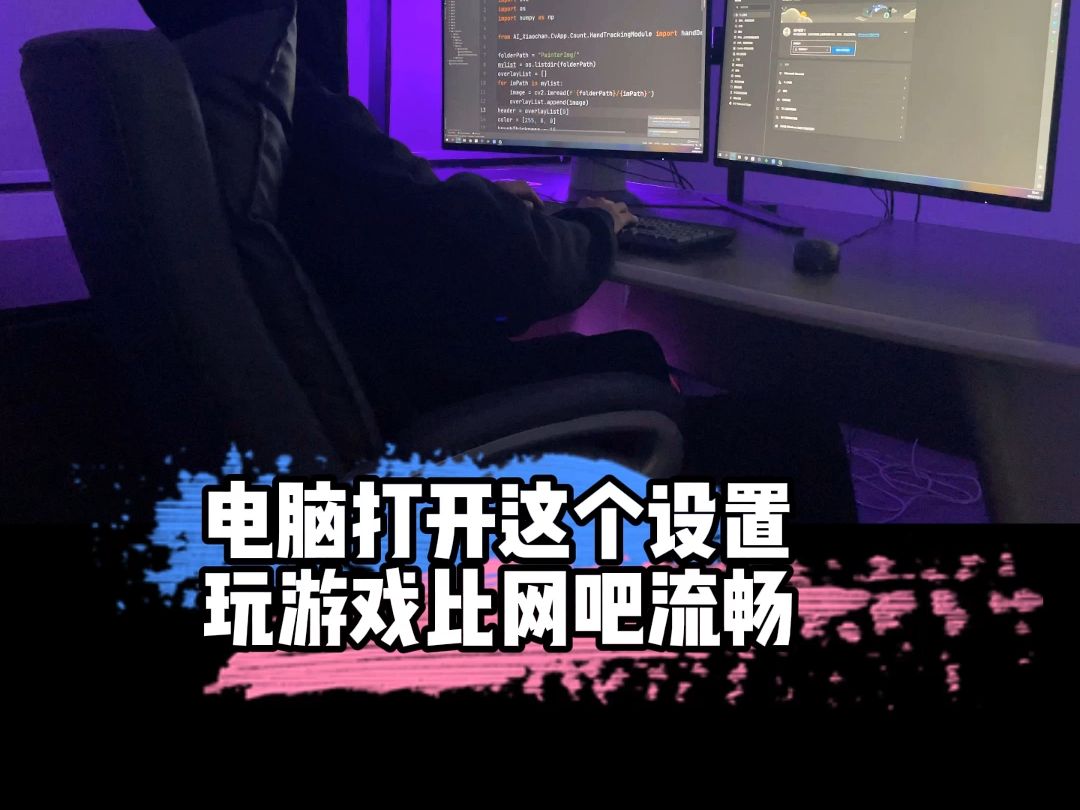 家里有了新电脑,一定要打开这个设置,让你超流畅玩游戏!