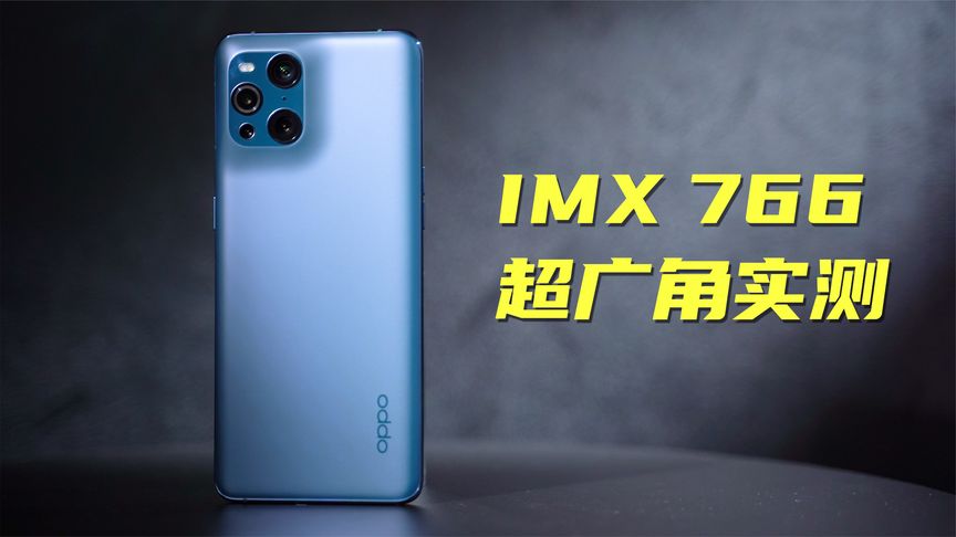 IMX 766超广角实测:对比华为三星,实力提升非常明显