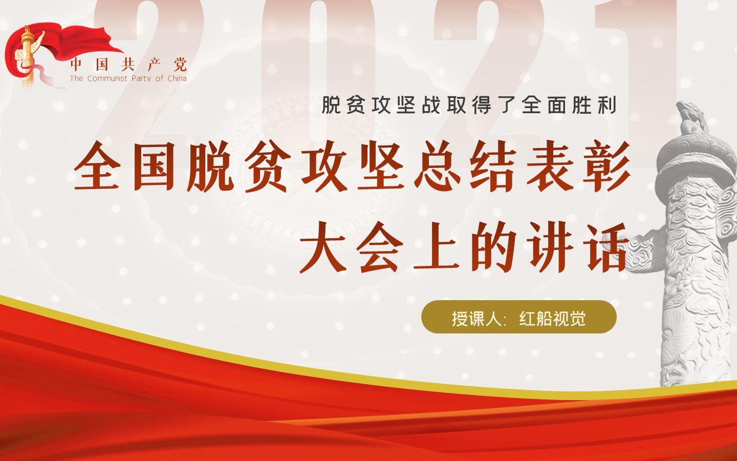2021年在全国脱贫攻坚总结表彰大会上的讲话