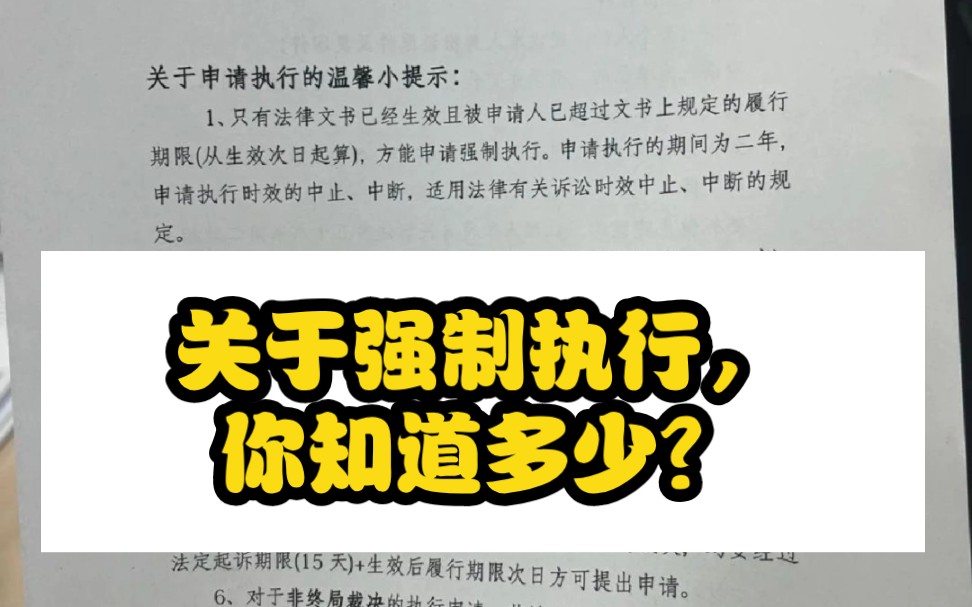 关于强制执行,你知道多少?