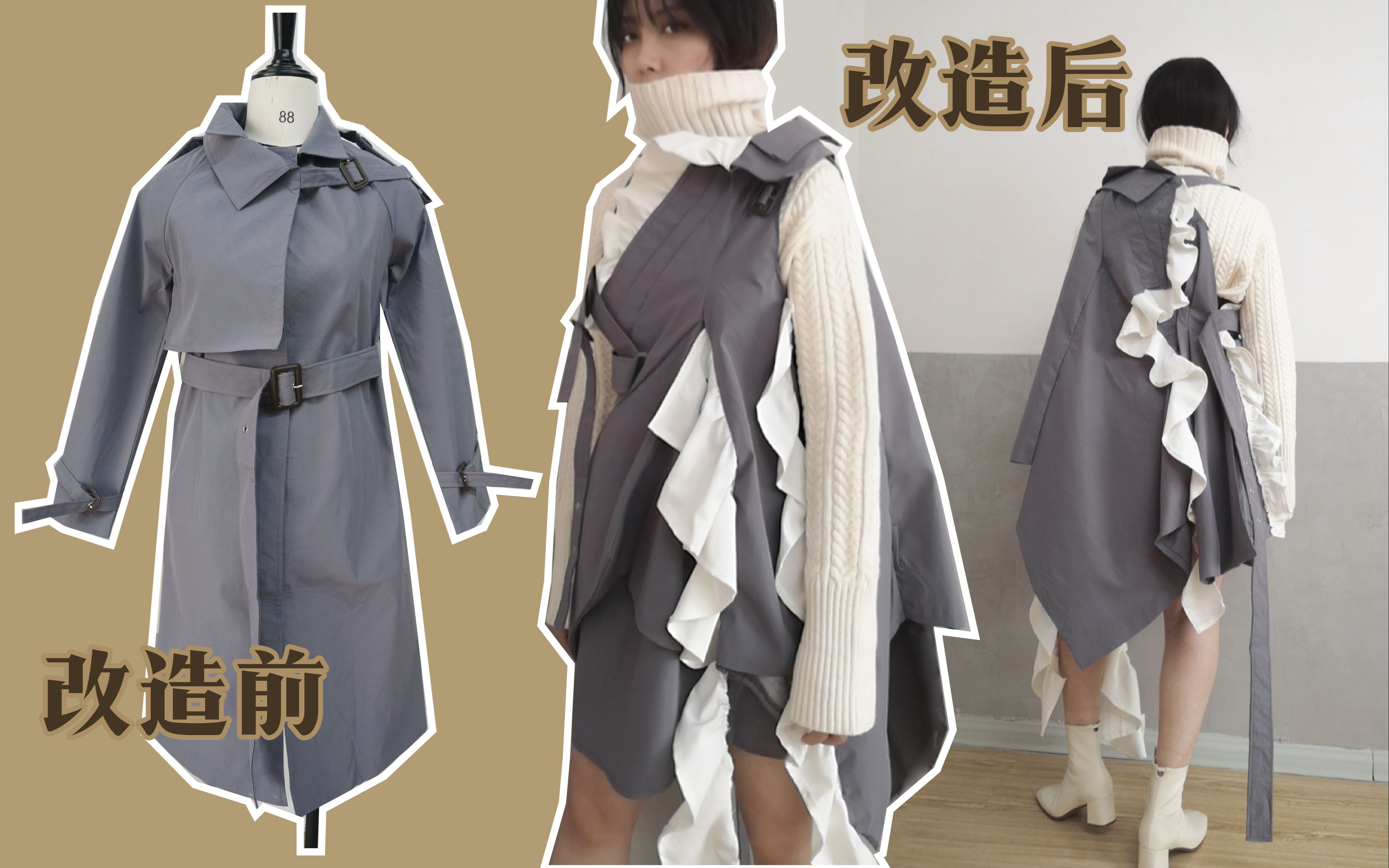 ...改造】风衣竟能改成这样?拼夕夕35元风衣大改造!服装创意设计制作!