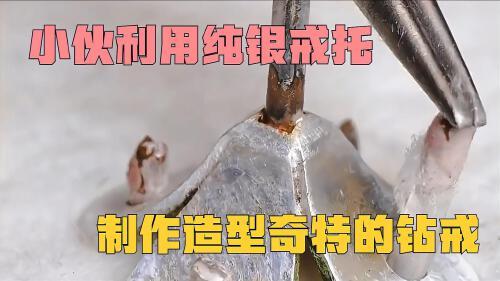 真是太牛了,小伙利用纯银戒托,制作造型奇特的钻戒,成品太美了