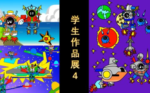 【学生作品展】第四期(小学信息技术)【电脑画图】【鼠绘】科技科幻...