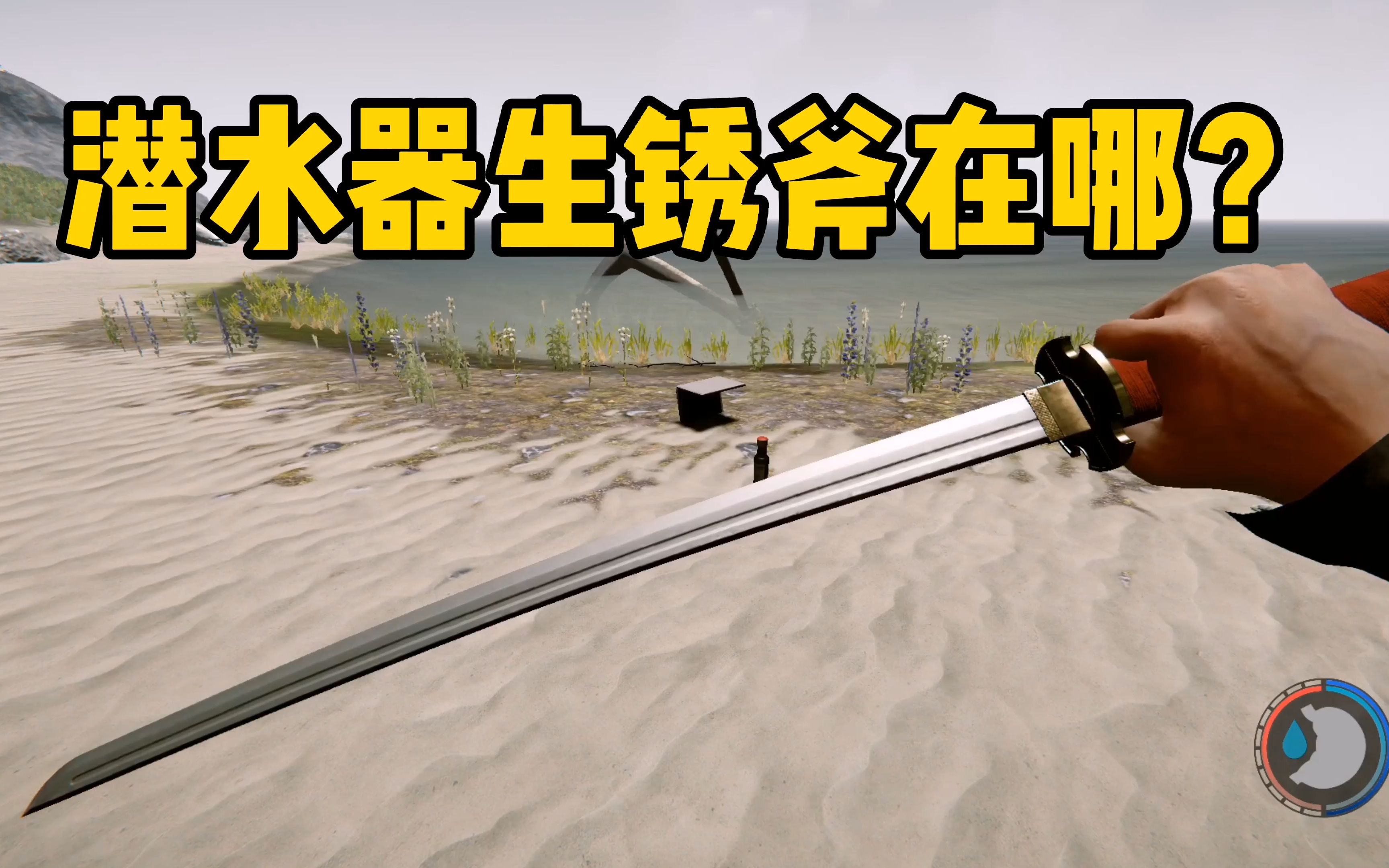 《森林》如何找到潜水器以及生锈斧？三分钟带你轻松找到