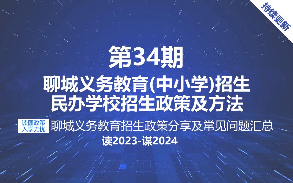 聊城民办学校招生条件和录取方法 私立小学 私立初中报名所需材料?