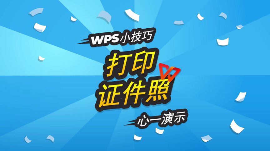 #wps #ppt #ppt教学 #教程 #办公技巧 什么?WPS也可以打印证件照