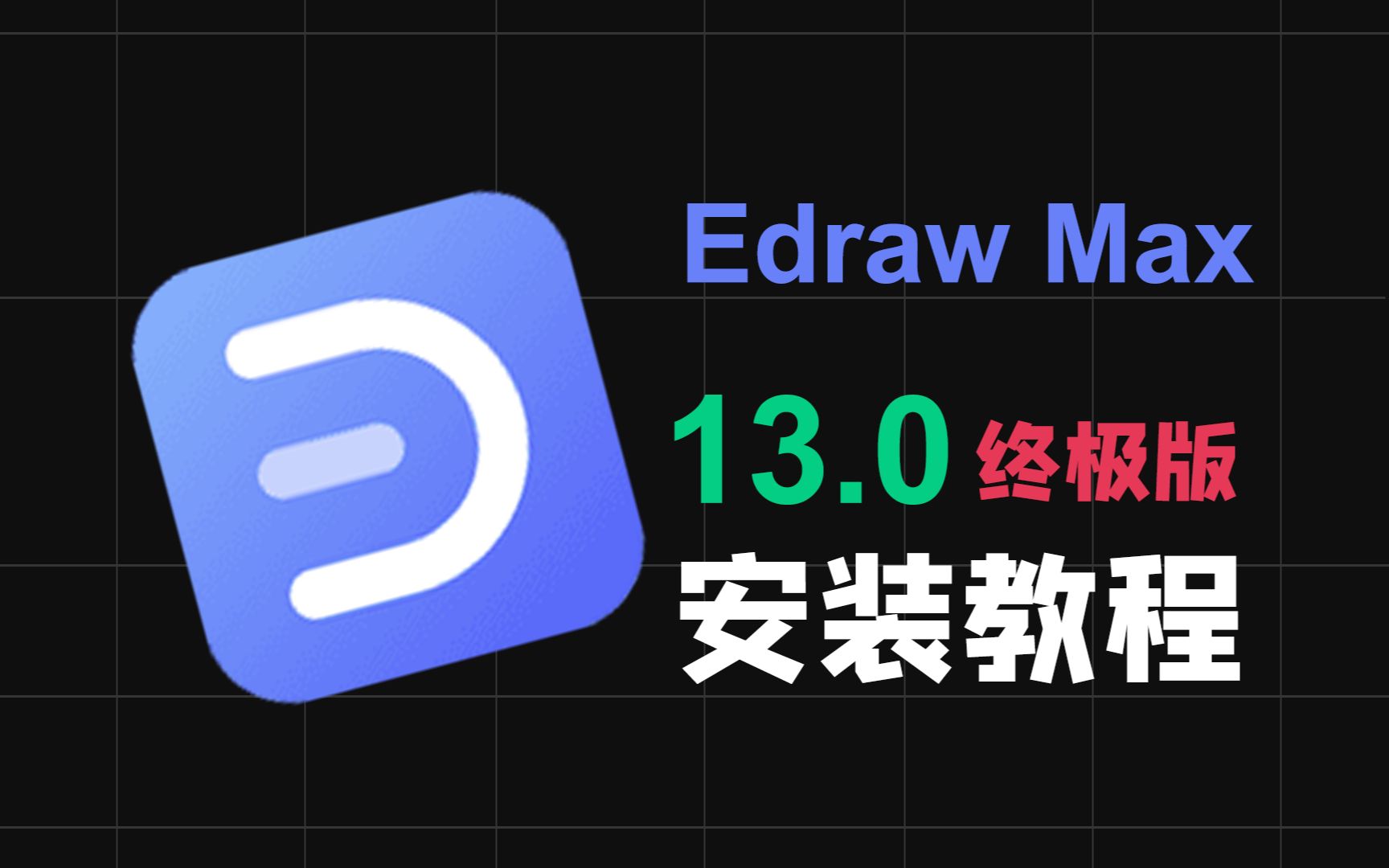 EdrawMax最新终极版 v13.0.0.1051下载安装教程图像清晰锐化处理...