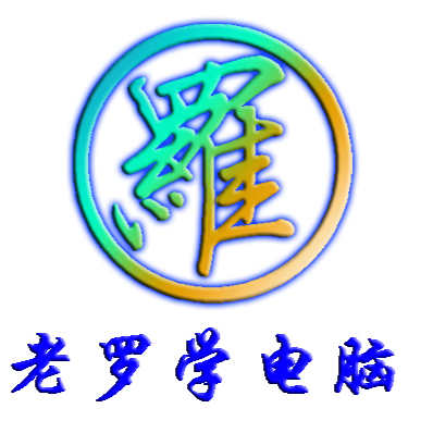 老罗学电脑 