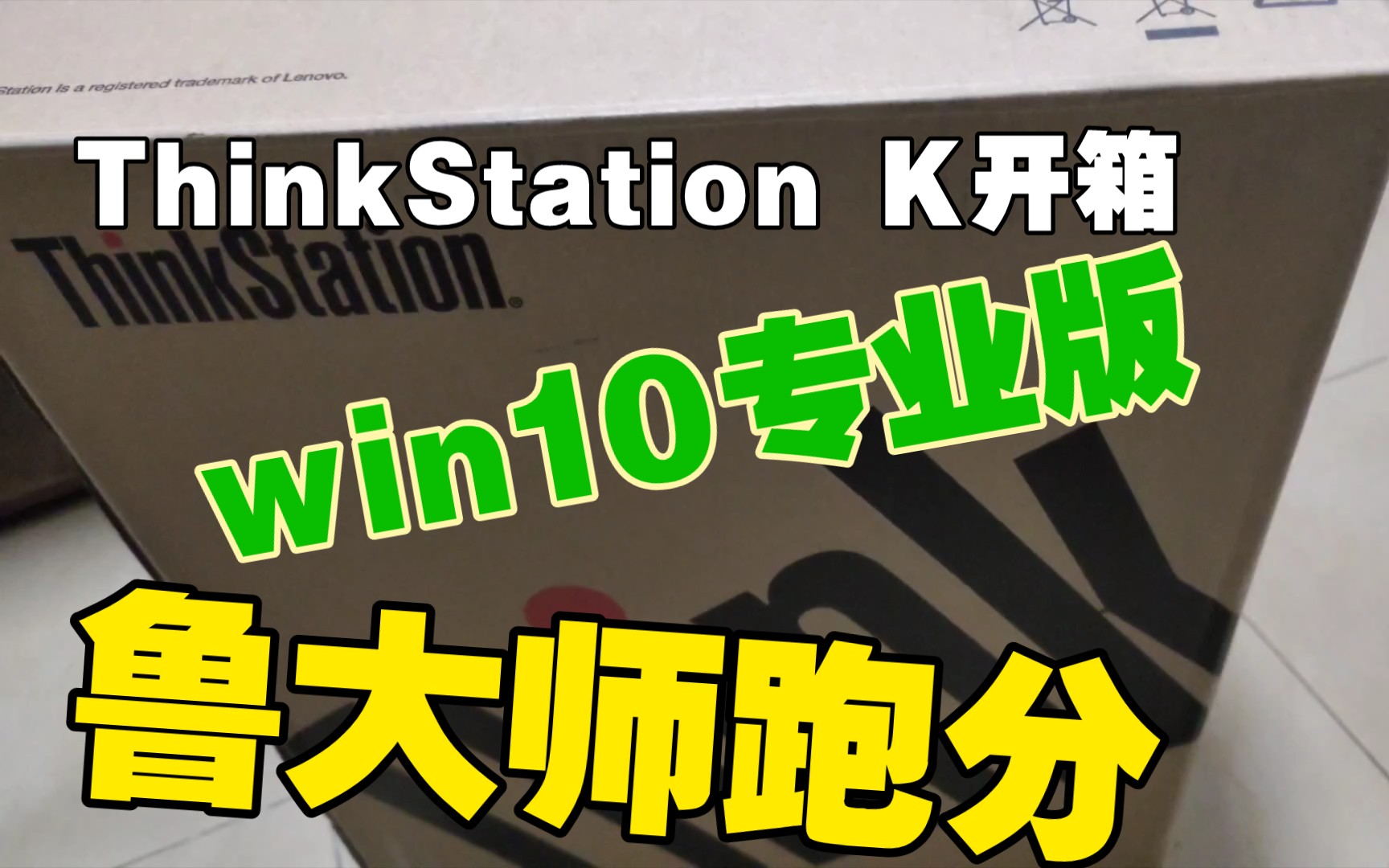 联想ThinkStation K开箱、安装win10专业版系统、鲁大师跑分测试