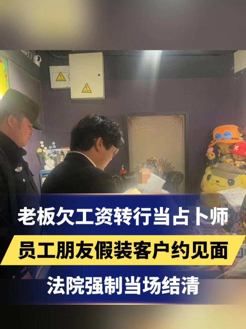 老板欠工资转行当占卜师,法院强制当场结清
