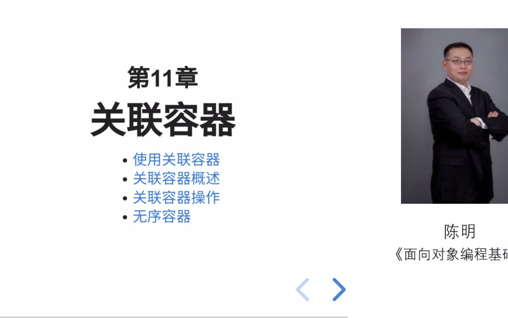 面向对象编程基础 关联容器1