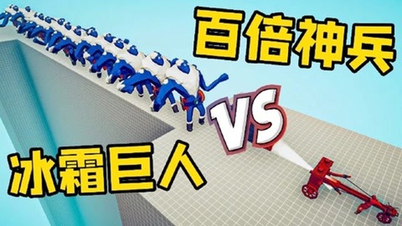 全面战争模拟器:百倍神兵VS50冰霜巨人,谁来让冰霜巨人跳个舞