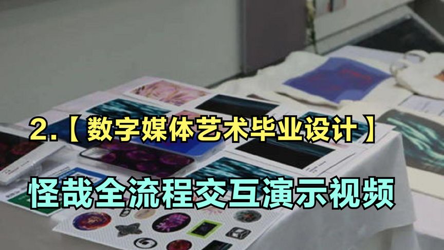 2.【数字媒体艺术毕业设计】-怪哉全流程交互演示视频【转载】