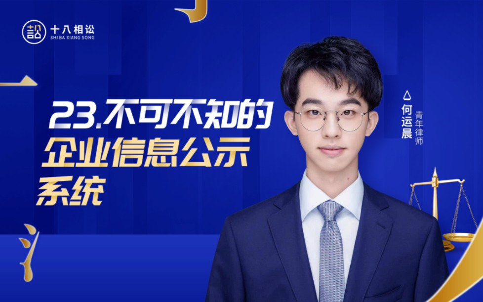 【共读新公司法】23不可不知的企业信息公示系统