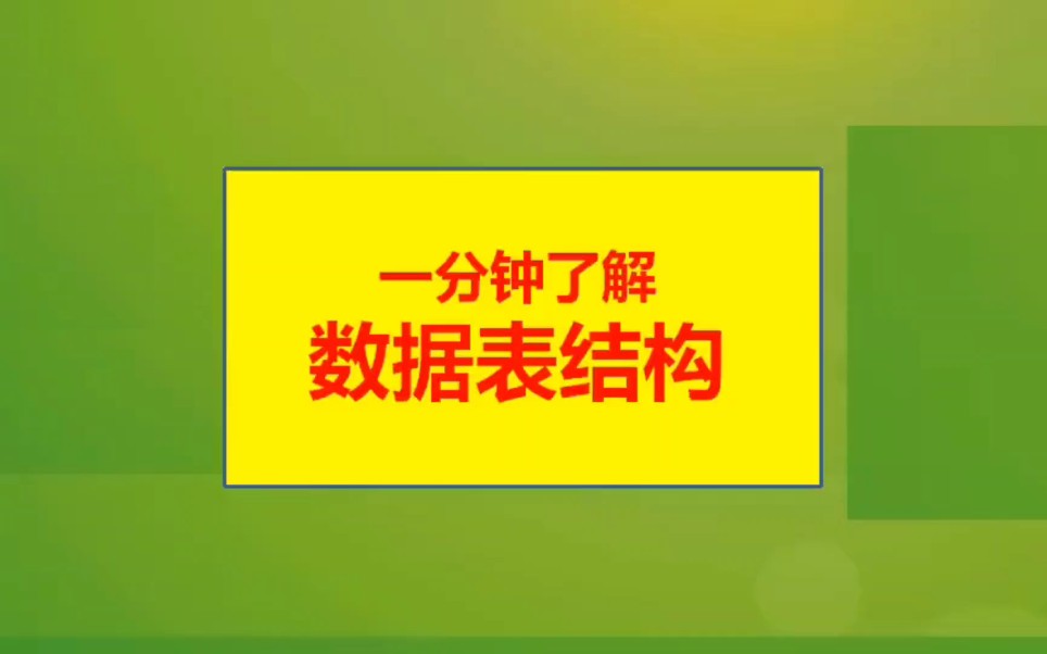 一分钟了解数据表结构