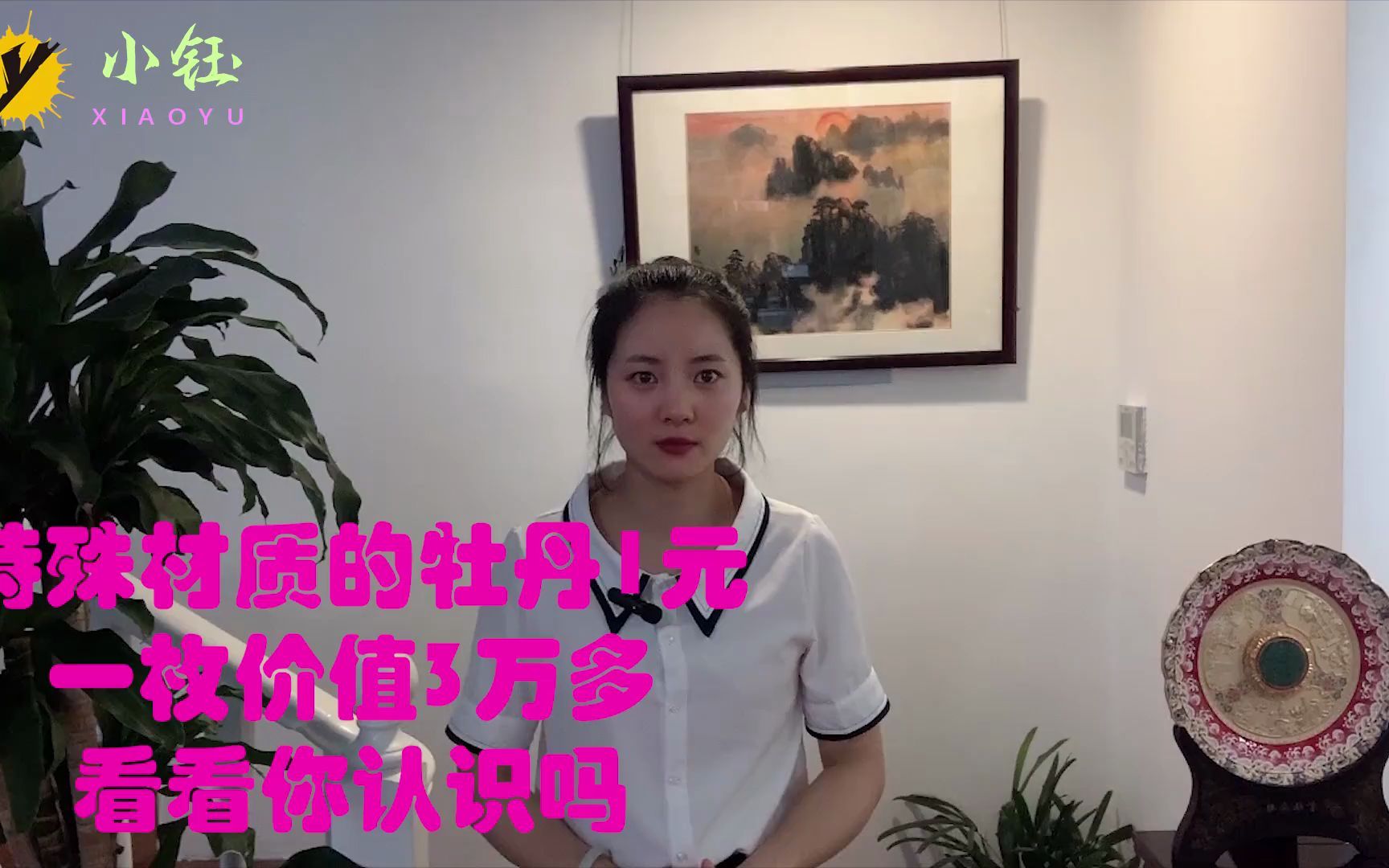 特殊材质的牡丹1元,一枚价值3万多,看看你认识吗?