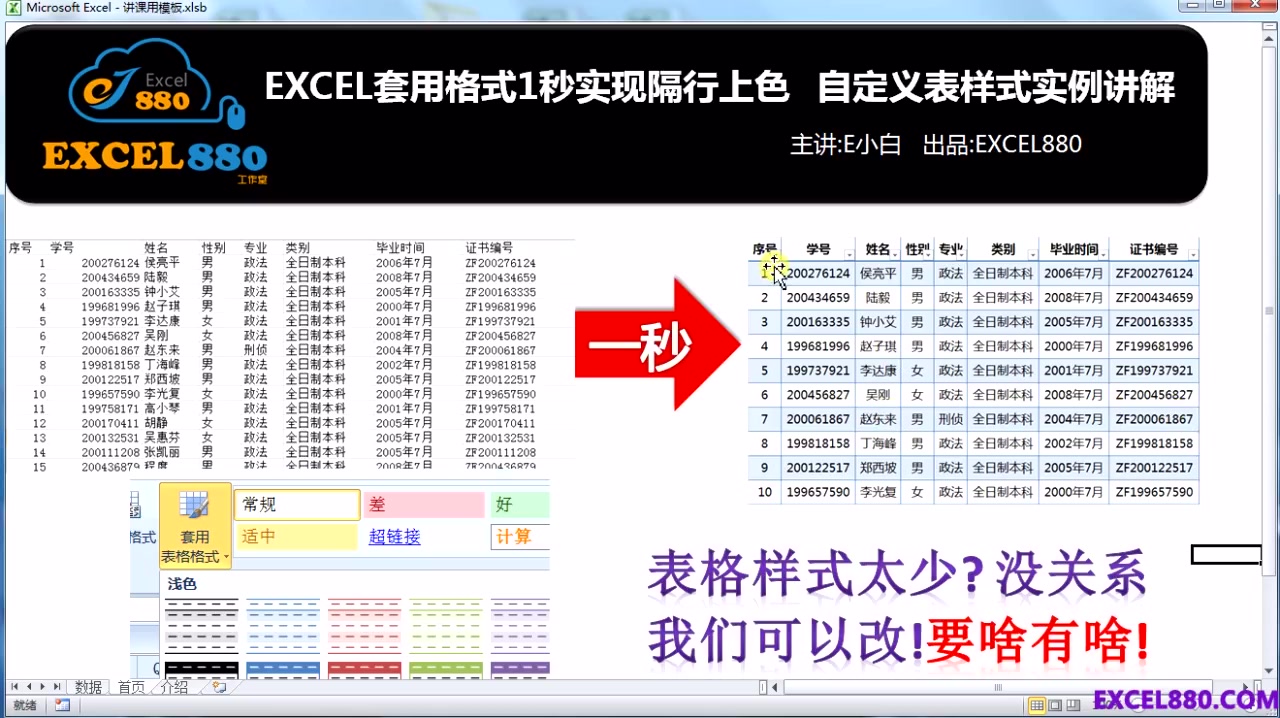 EXCEL套用格式1秒实现隔行上色 自定义表样式实例讲解