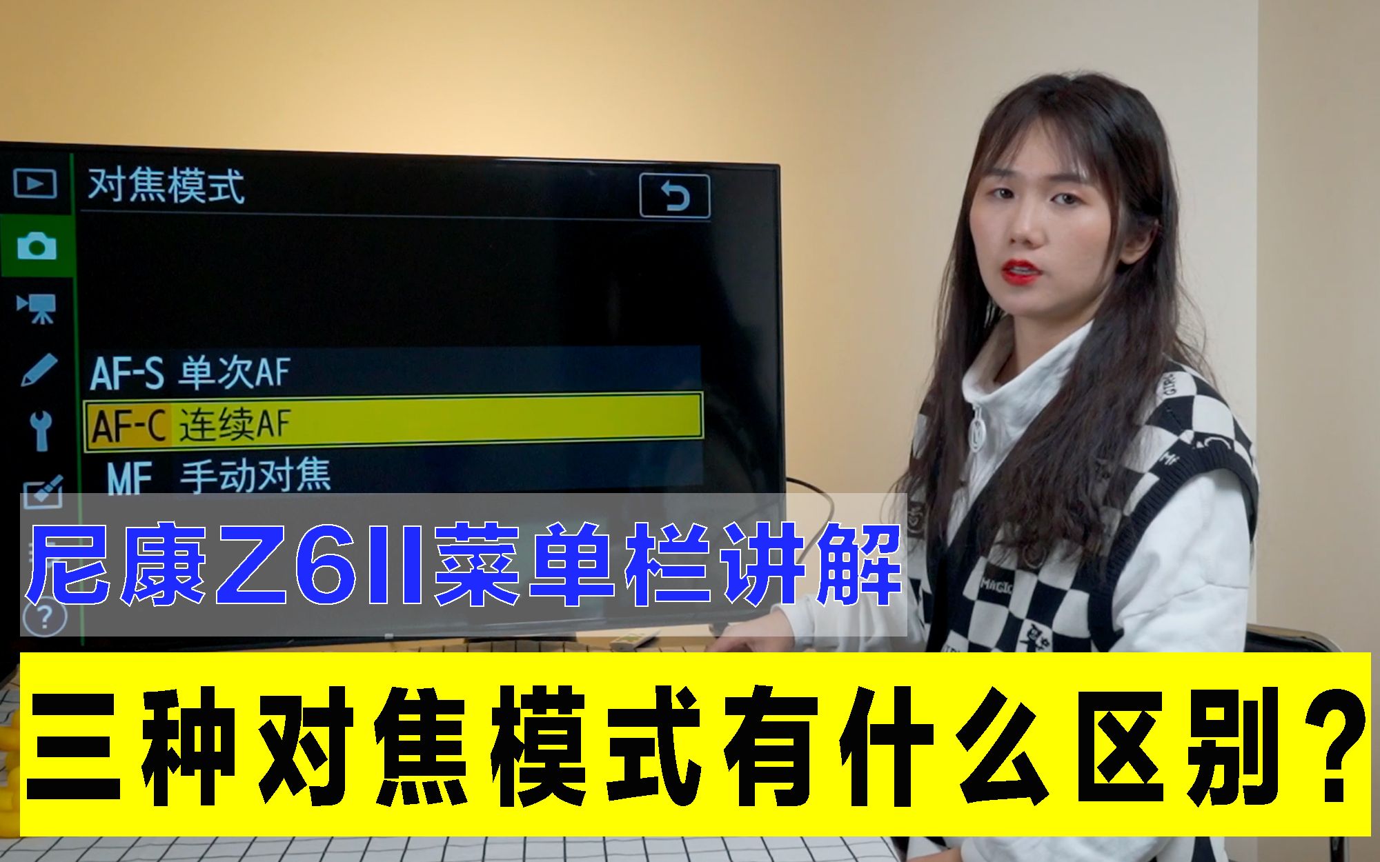 尼康Z6II菜单栏讲解——三种对焦模式有什么区别?