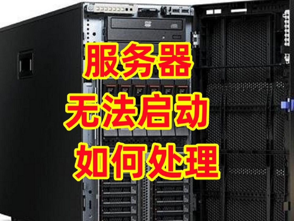服务器无法开机启动, 怎么处理?