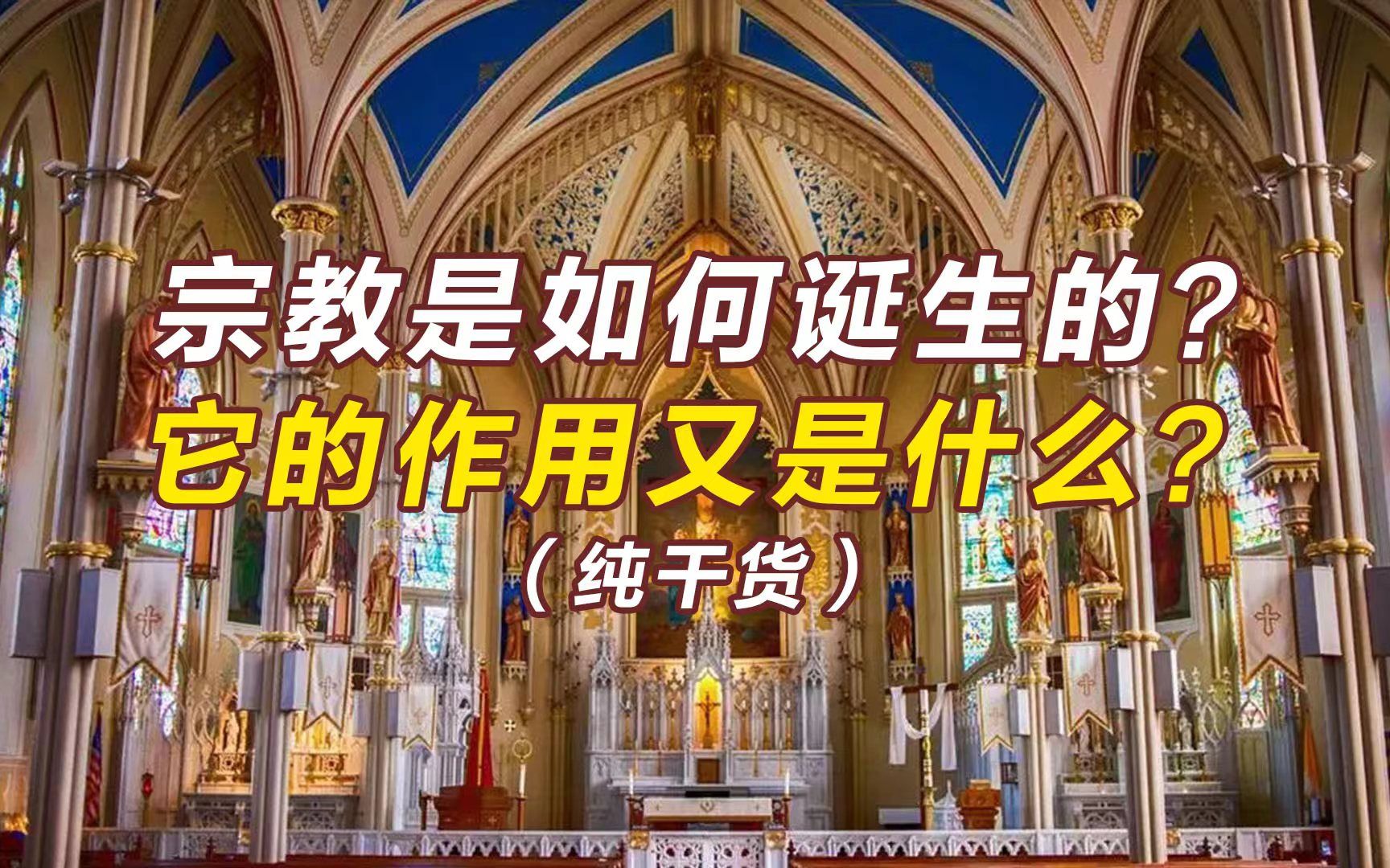 宗教是如何诞生的?它的作用又是什么?(纯干货)