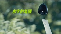 水字的笔顺,水字的写法,水字怎么写好看,墨铭墨铭教你学写水字!