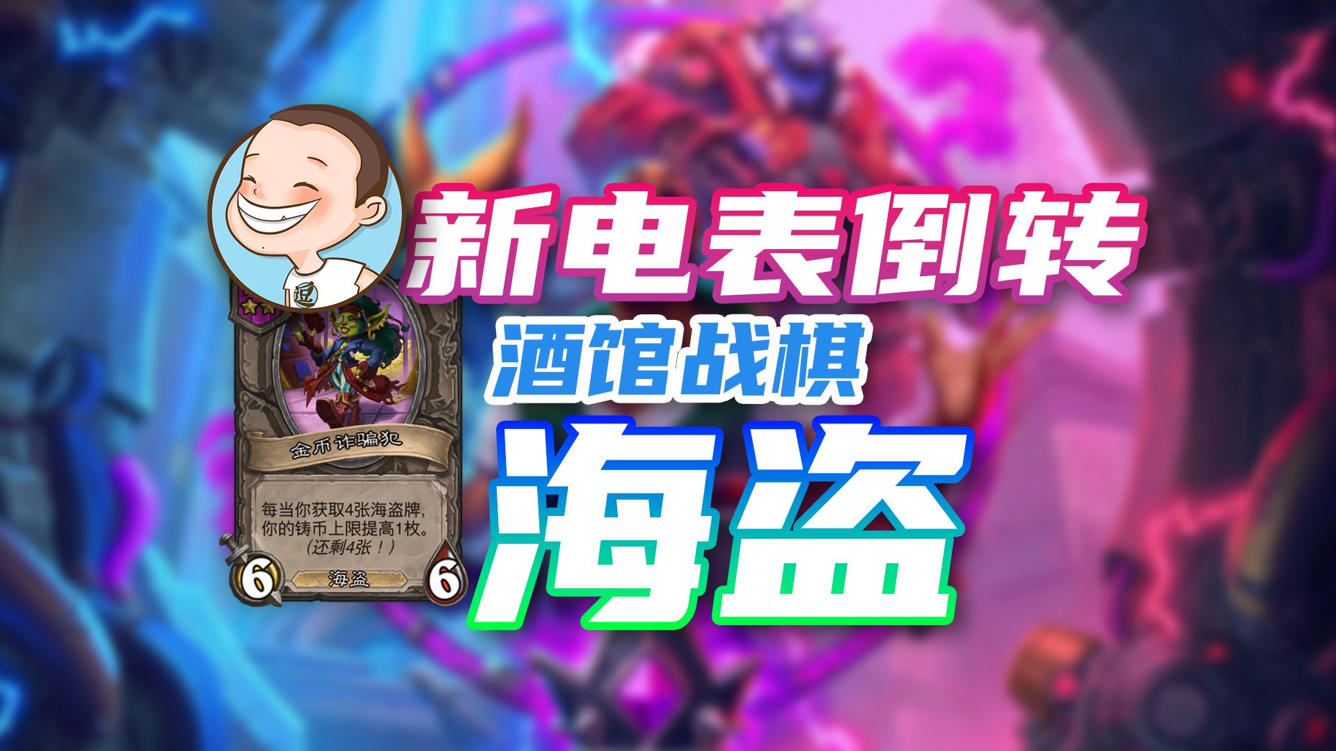 1分钟看懂酒馆战棋S9《海盗电表倒转》!【酒馆3分钟】-炉石传说酒馆...