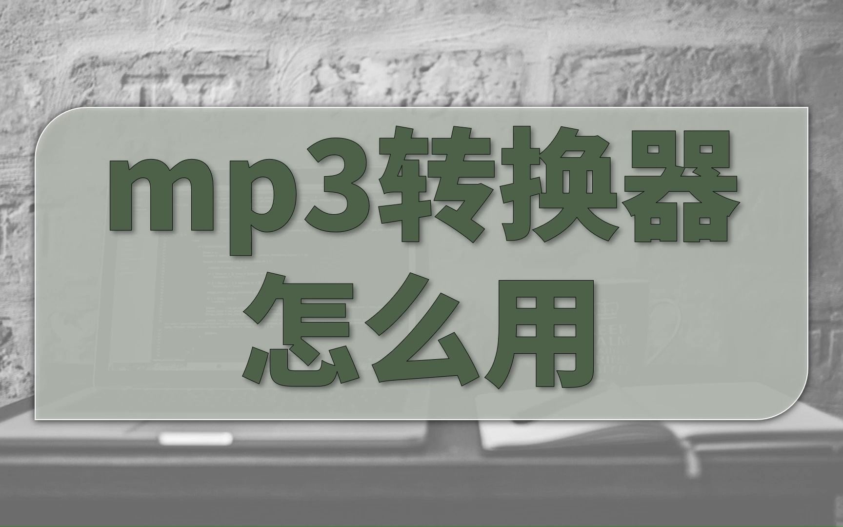 mp3转换器怎么用
