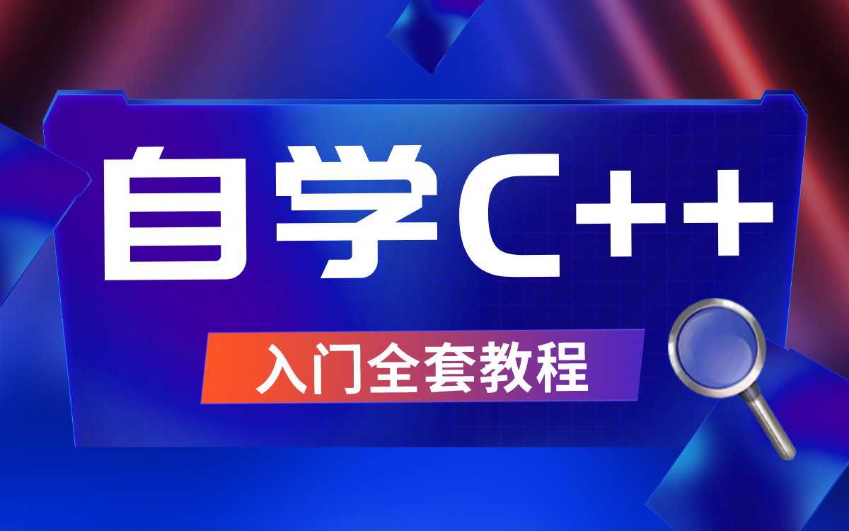 【自学C++】全套教程 | 从0到1零基础入门C++,完爆同类视频!
