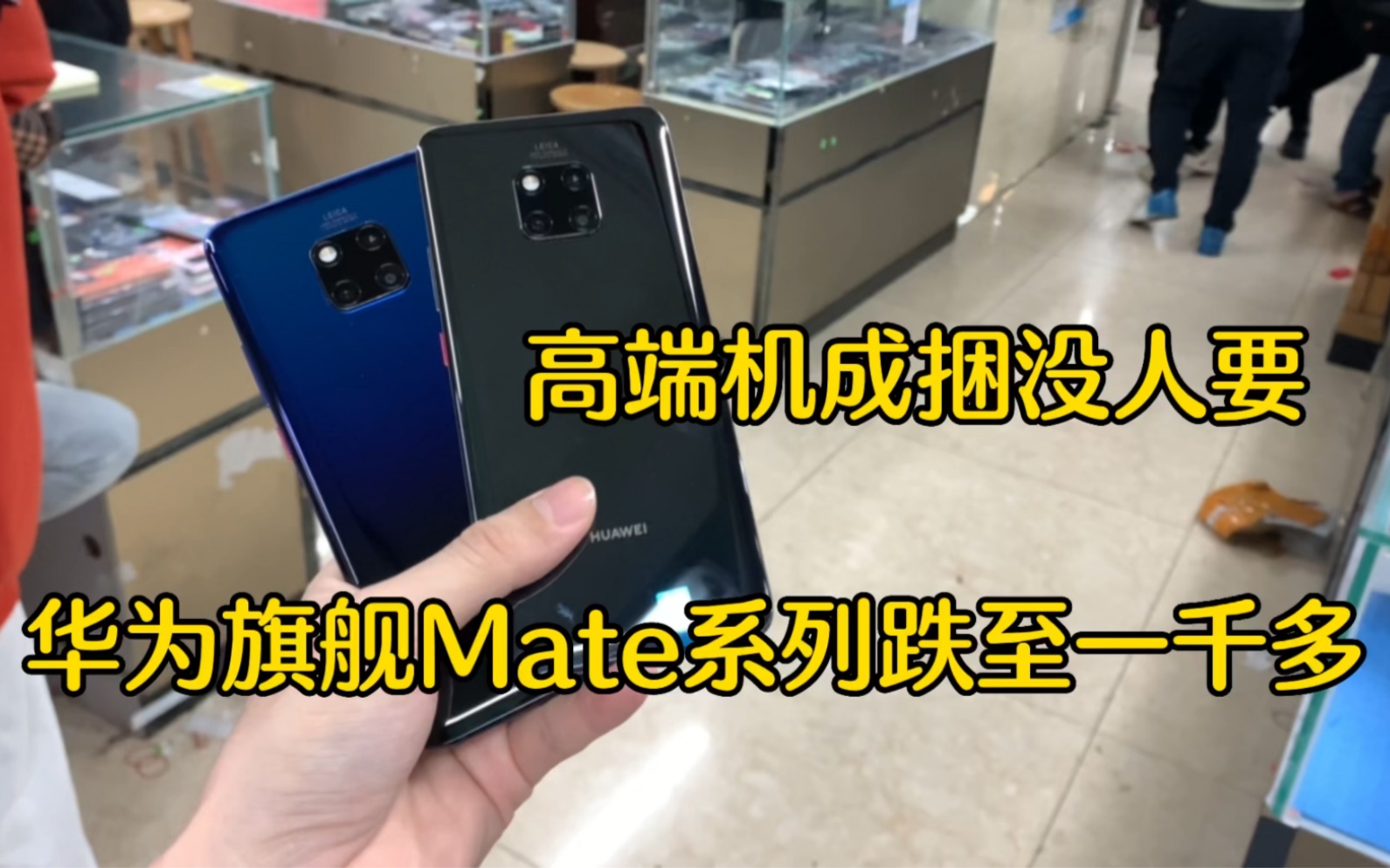 华强北行情惨淡,华为Mate旗舰机跌至1000多,高端机成捆没人要
