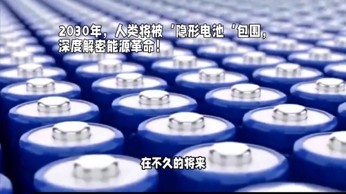 纤维电池隐形电池 绿色能源发展 新能源电池技术