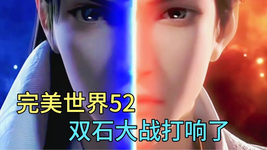 完美世界52集:双石大战打响,石昊激战石毅