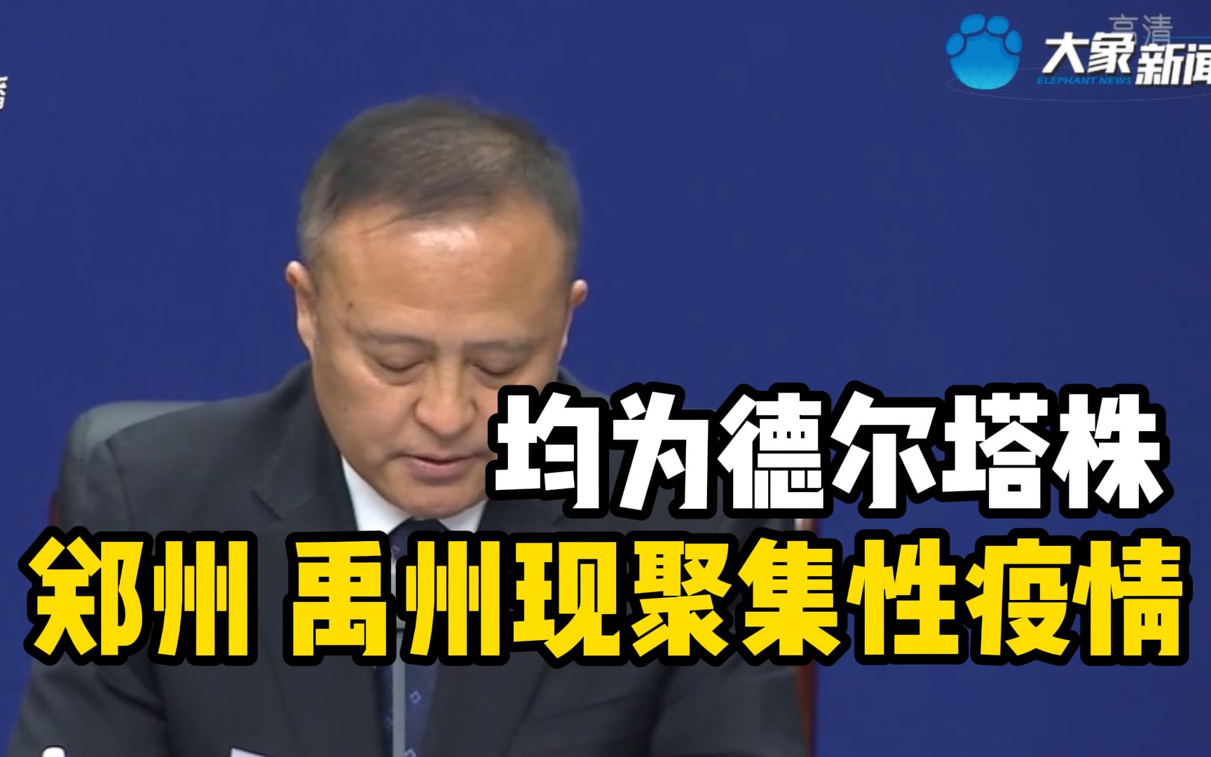 均为德尔塔株!郑州和禹州两地出现聚集性疫情,且病毒同源