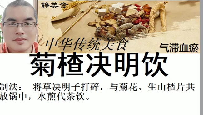 ...草决明子15克。制法: 将草决明子打碎,与菊花、生山楂片功效: 活血...
