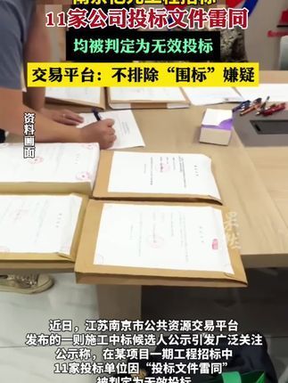南京亿元工程招标,11家公司投标文件雷同(上游新闻)
