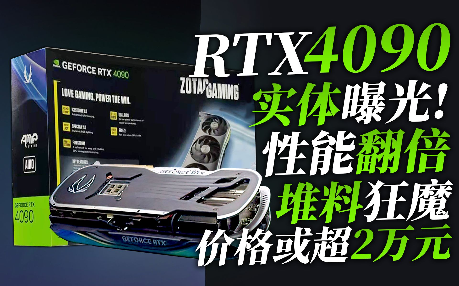 RTX 4090实物首次曝光:性能翻倍+堆料狂魔!但价格或超2万元「超极氪...