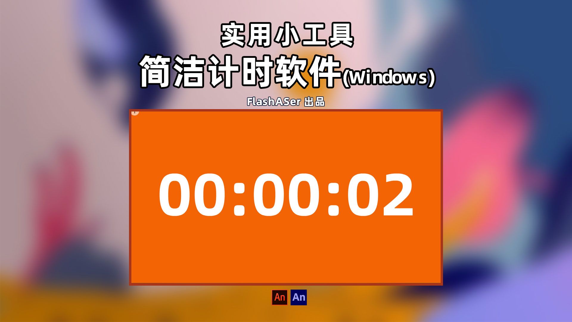实用工具:Windows计时软件
