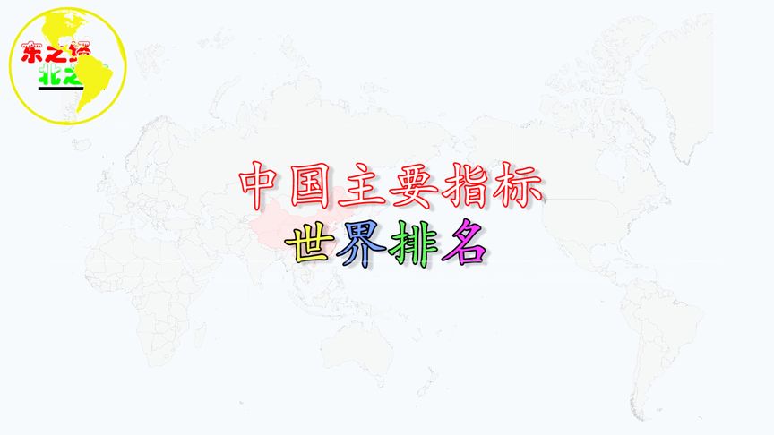 中国各主要指标世界排名情况,看看有多少项世界第一?