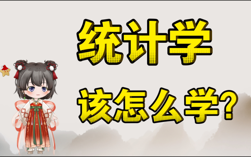 “内卷严重!”“迷茫!”热门学科统计学,该怎么学?