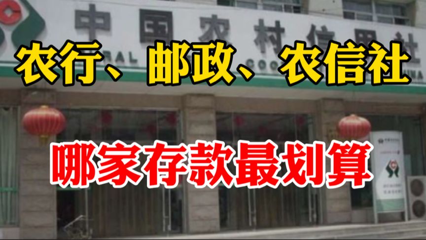 2021年,农行邮储,农村信用社三家银行哪家定期存款利息最高。