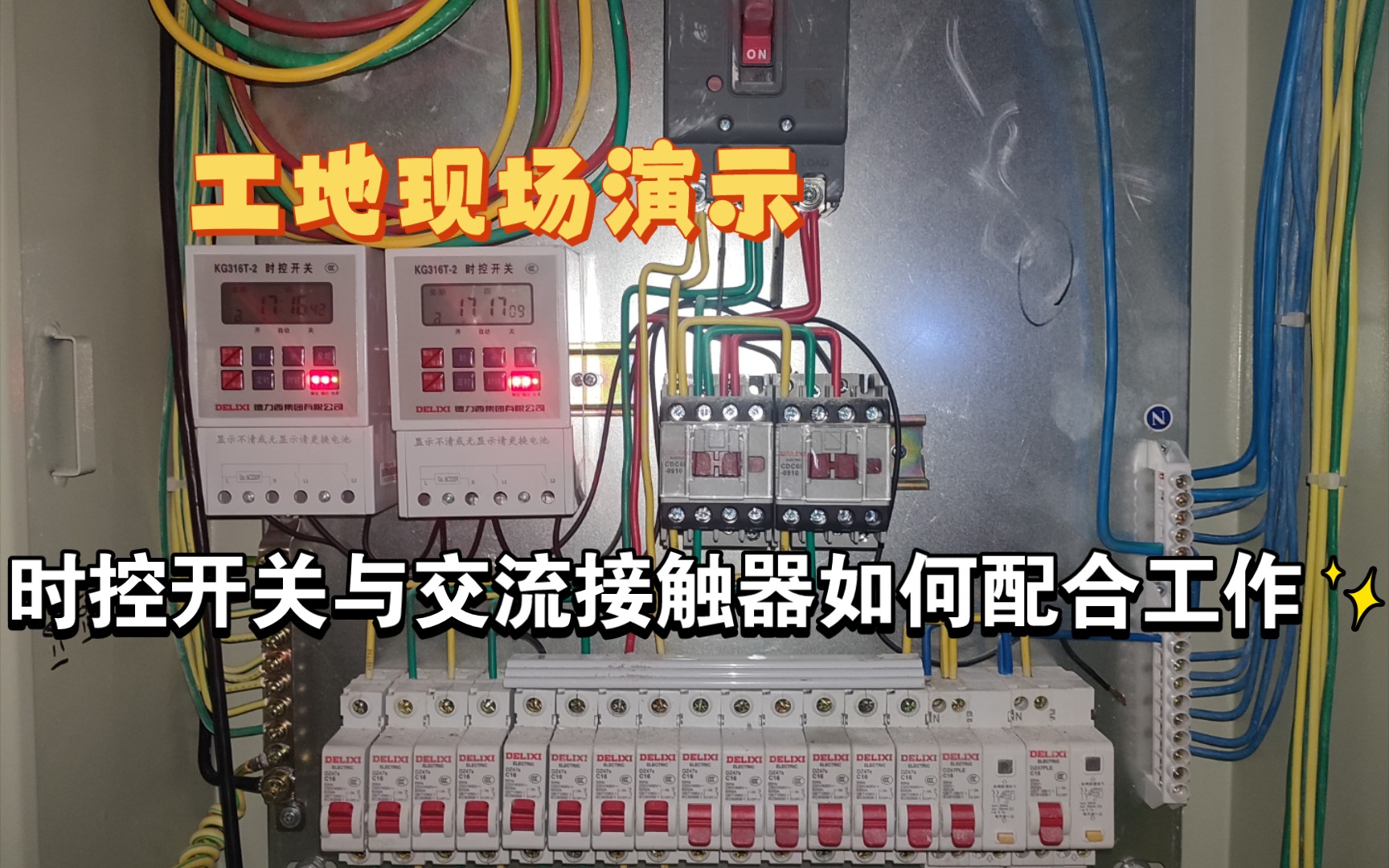 工地现场演示:时控开关与交流接触器配合工作,控制灯具的开与关