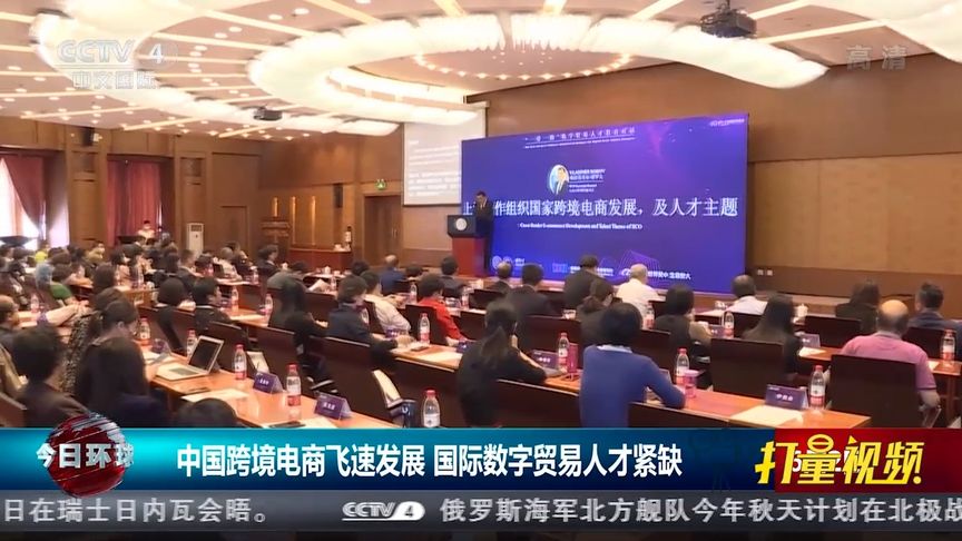 中国跨境电商飞速发展,国际数字贸易人才紧缺|今日环球